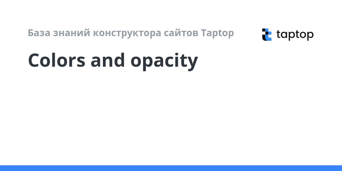 Colors and opacity | База знаний конструктора сайтов Taptop