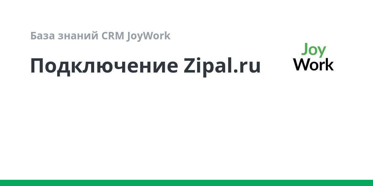 Подключение Zipal.ru | База знаний CRM JoyWork