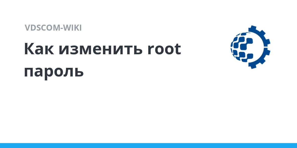 Как изменить Root пароль Vdscom Wiki