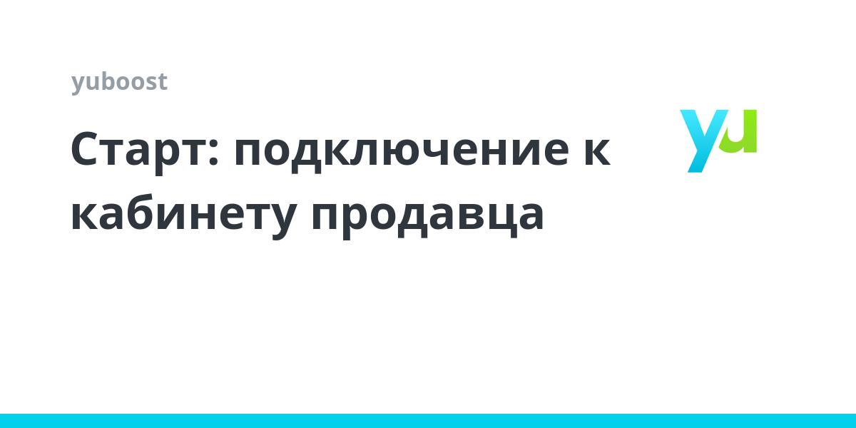 Старт: подключение к кабинету продавца | yuboost