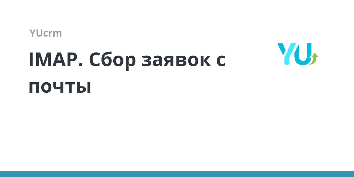 IMAP. Сбор заявок с почты | YUcrm