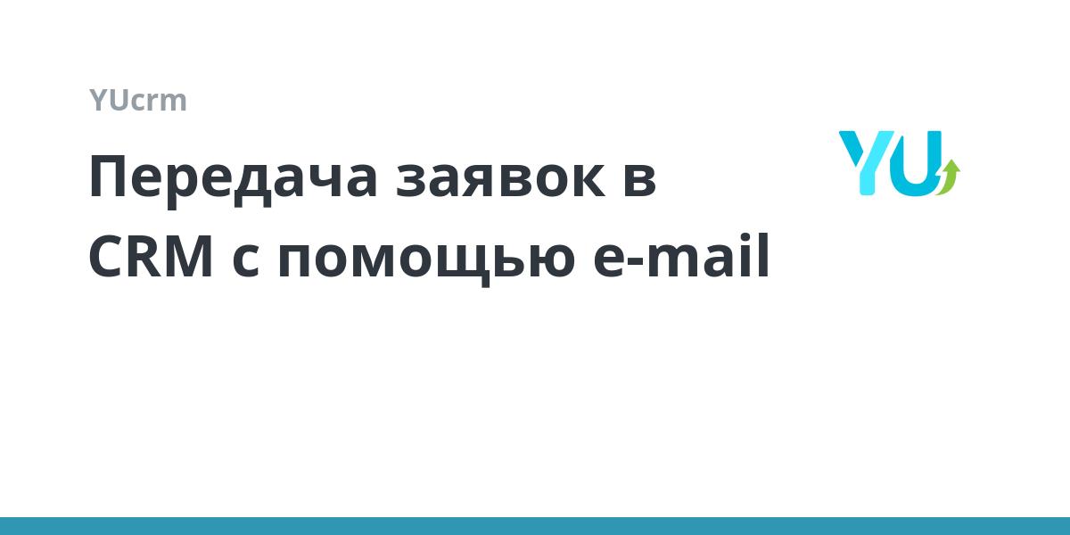 Передача заявок в CRM с помощью e-mail | YUcrm