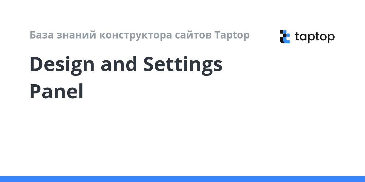 Styles and Settings Panel | База знаний Taptop