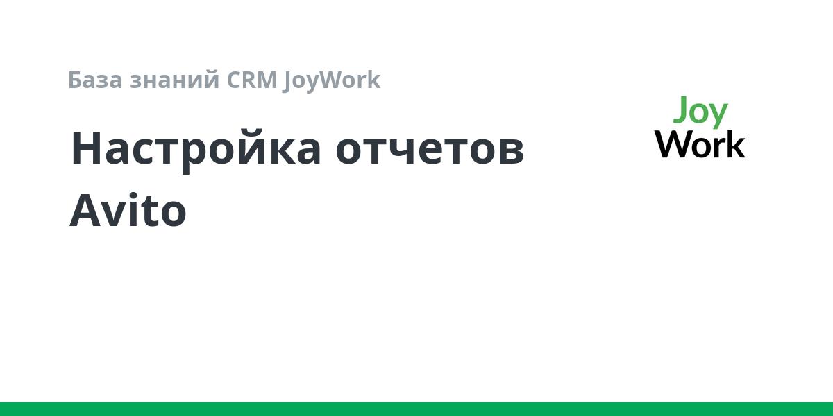 Настройка отчетов Avito | База знаний CRM JoyWork