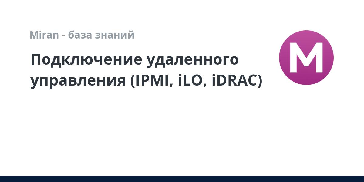 Подключение удаленного управления (IPMI, iLO, iDRAC) | Miran - база знаний
