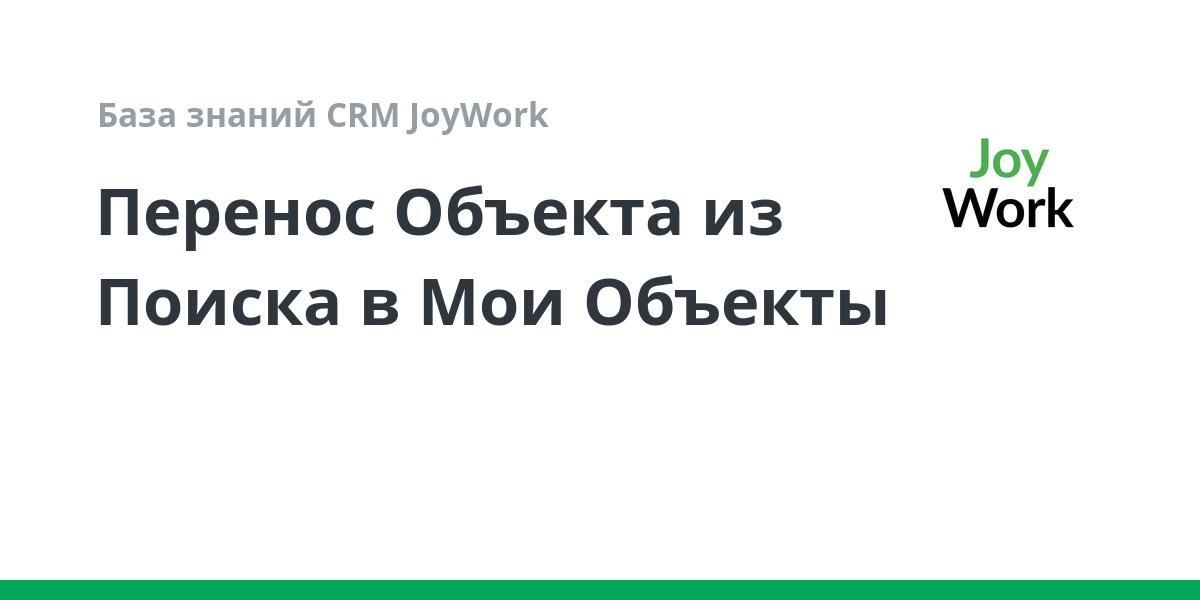 Перенос Объекта из Поиска в Мои Объекты | База знаний CRM JoyWork