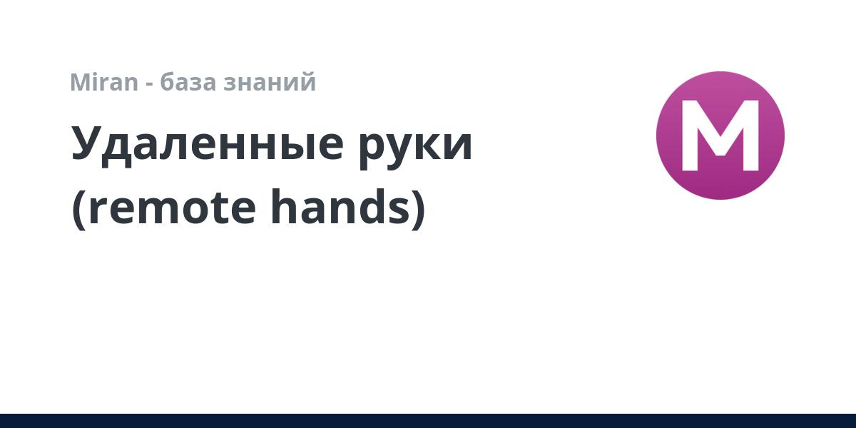Удаленные руки (remote hands) | Miran - база знаний