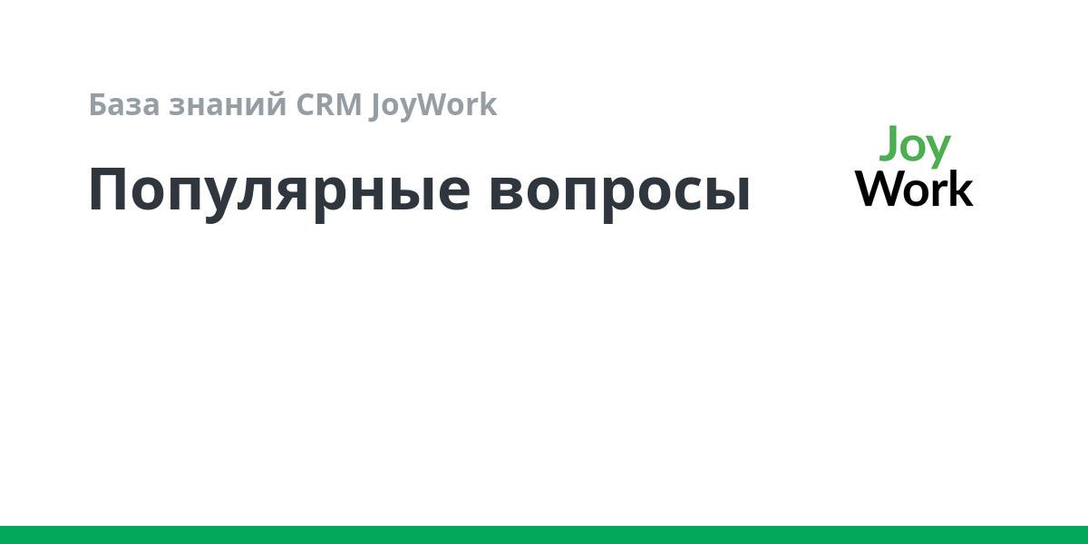 Популярные вопросы | База знаний CRM JoyWork