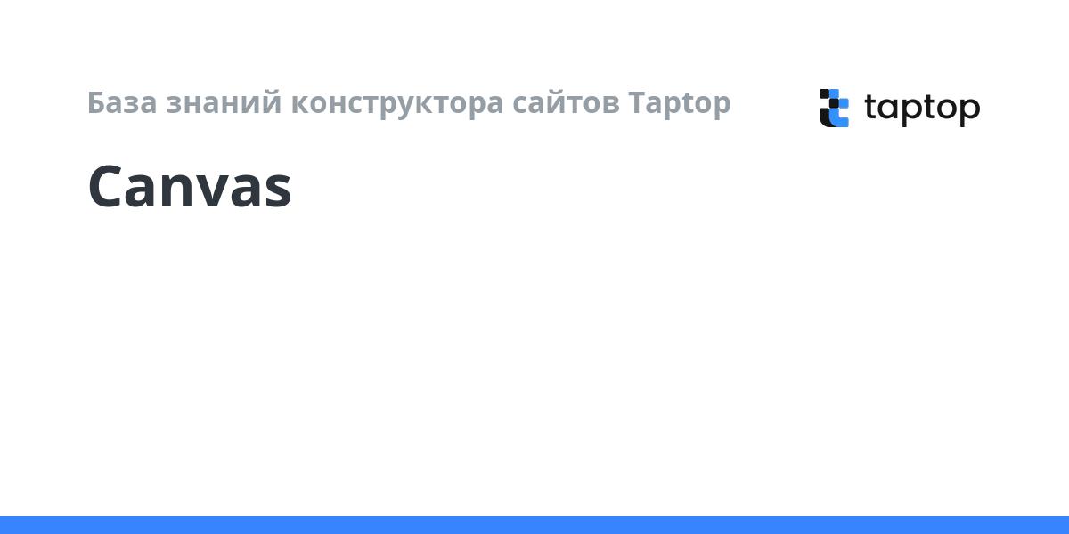 Canvas | База знаний Taptop