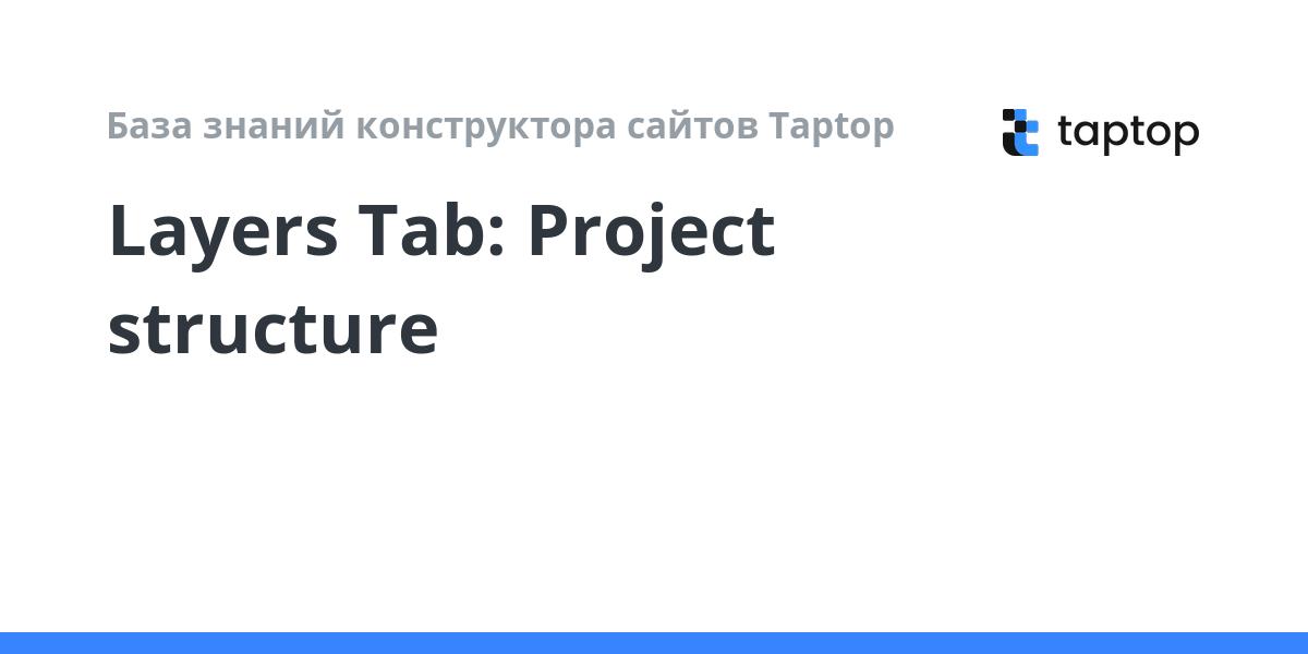 Layers Tab: Project structure | База знаний конструктора сайтов Taptop