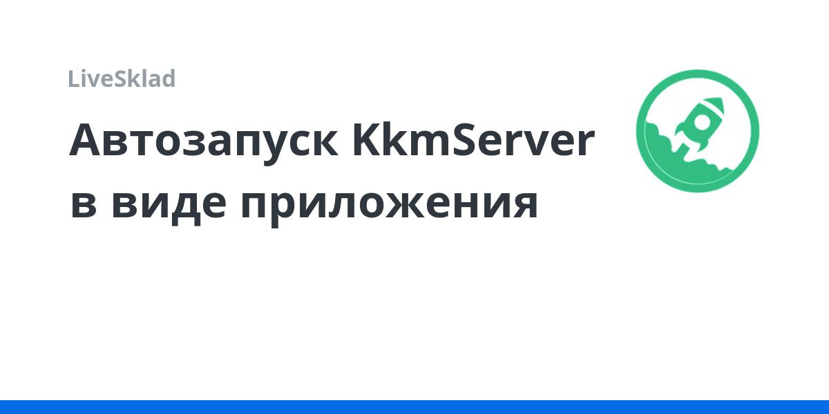 Автозапуск KkmServer в виде приложения | LiveSklad