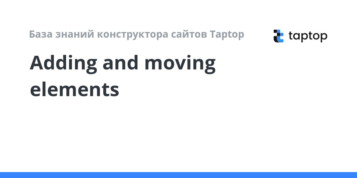 Adding and moving elements | База знаний конструктора сайтов Taptop