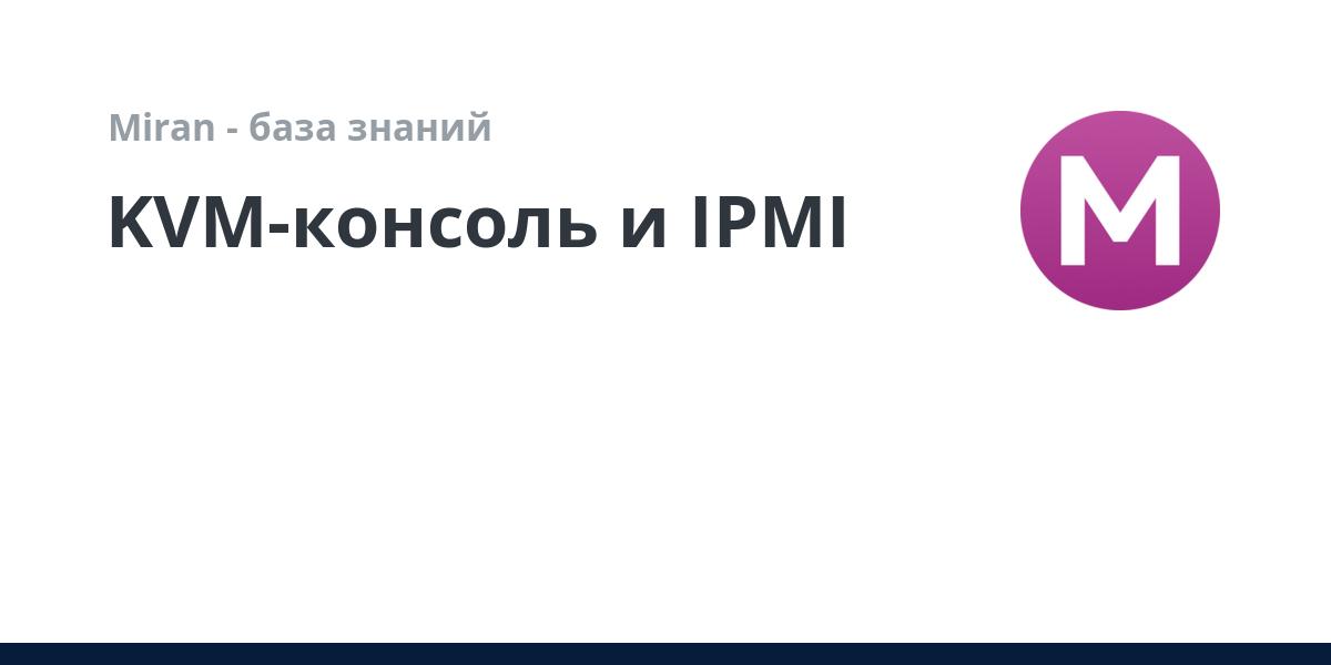 KVM-консоль и IPMI | Miran - база знаний