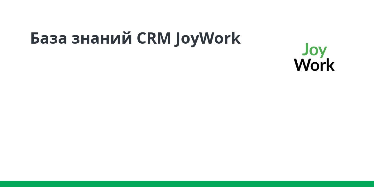 База знаний CRM JoyWork